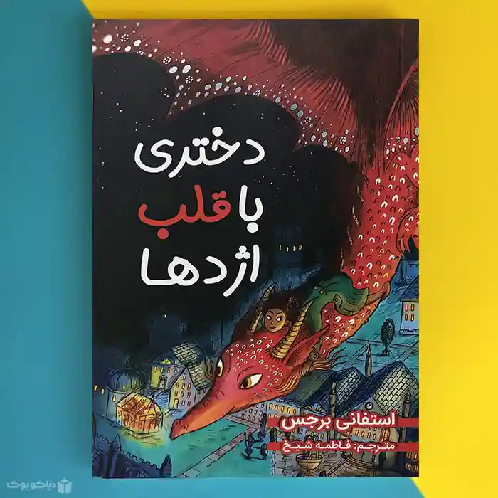 کتاب دختری با قلب اژدها اثر استفانی برجس The girl with the dragon heart ...