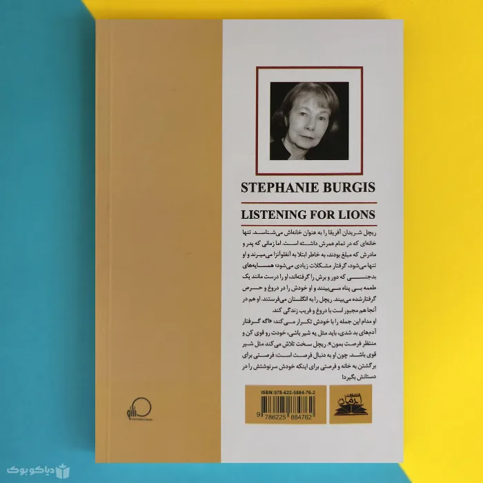 کتاب از تبار انگلیس دختری از آفریقا اثر گلوریا ولان Listening for Lions ...