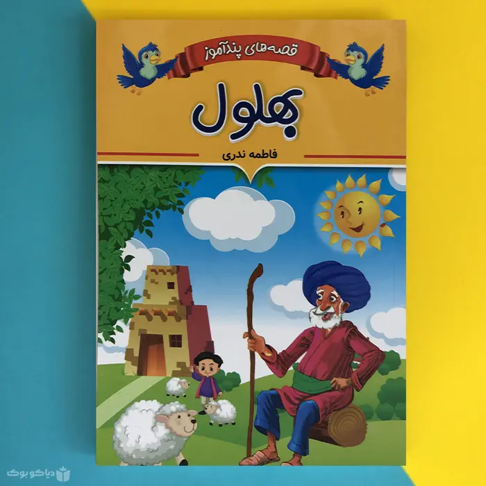 کتاب قصه های پندآموز بهلول اثر فاطمه ندری bahlool - فروشگاه اینترنتی ...